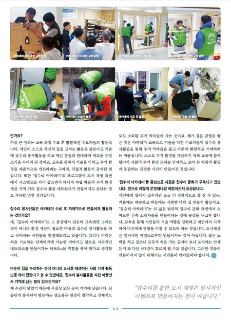 새로운 집수리 문화를 구축하는 중심점 ‘집수리 아카데미 적정기술공방