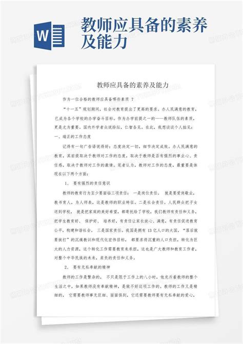 教师应具备的素养及能力word模板下载编号ljjoregr熊猫办公