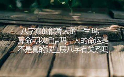 八字真的能算人的一生吗，算命可以相信吗 人的命运是不是真的跟生辰八字有关系吗 八字算命 合福居算命网