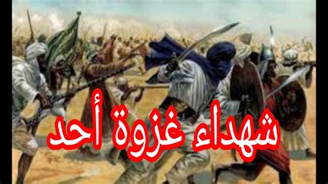 شهداءغزوةأحد نستعرض لكم أسماء الصحابة الذين استشهدوا في غزوة أحد
