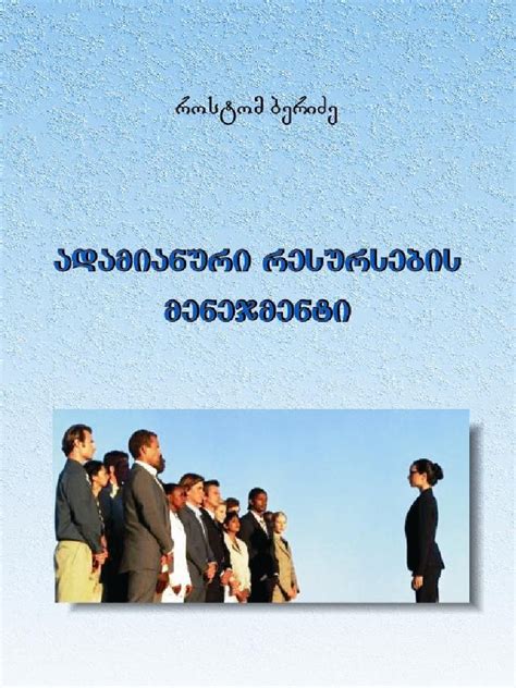 ადამიანური რესურსების მენეჯმენტი ბერიძე Pdf