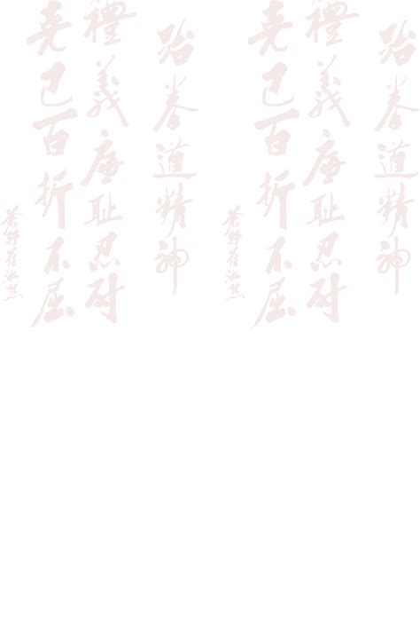书法素材 png