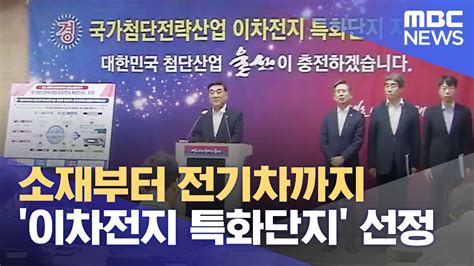 이차전지 특화단지 울산 최종 선정 20230720뉴스데스크울산mbc Youtube