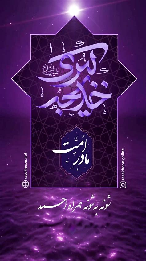 وفات حضرت خدیجه تکیه گاه و جان محمد ص مادر امت