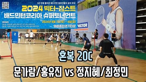 빅터 잠스트 배드민턴코리아 슈퍼토너먼트 혼복20c 대건클럽 문가람홍유진 Vs 팀인바날cs스포츠 정지혜최정민 Youtube