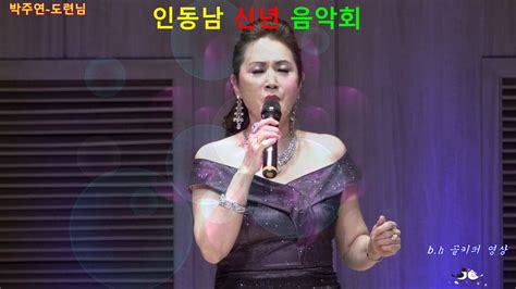가수박주연 도련님밀양 아리랑 아트센터2019 01 인동남 신년 음악회bh 골키퍼 영상 Youtube
