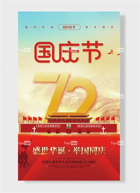 国庆佳节盛世华诞举国同庆国庆节海报素材模板下载 图巨人