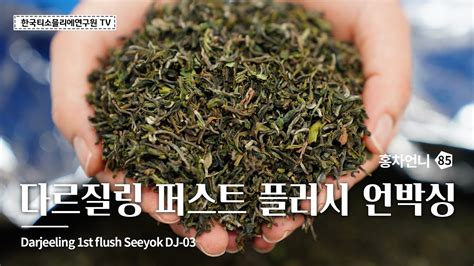 Sub 2021 생산 최고 등급 다즐링 홍차 언박싱 Unboxing Darjeeling 1st Flush Seeyok