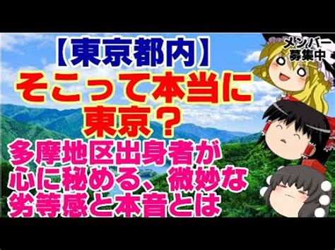 ゆっくりニュース東京都内 そこって本当に東京 多摩地区出身者が心に秘める微妙な劣等感と本音とは YouTube