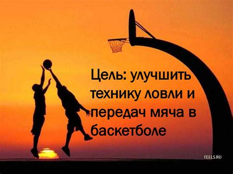 Совершенствование техники ловли и передач мяча в движении в баскетболе