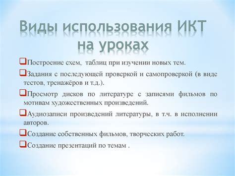 Использование ИКТ на уроках русского языка и литературы Эффективность использования ИКТ на