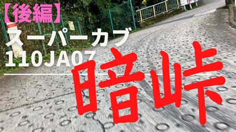 スーパーカブ110暗峠 スマホを水平にしてご覧になって下さい ノーカット 危険です日本一の急坂 酷道308号線 後編ツーリング 総距離