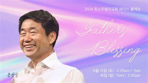 2024 Fathers Blessing 홍정식 목사 Live Session 1 Youtube