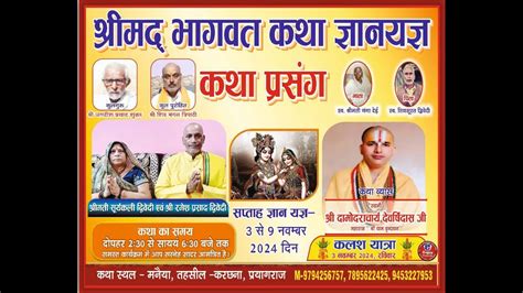 🔴stream Day 4 Live श्री मद भागवत कथा श्री देवर्षिदास जी महाराज