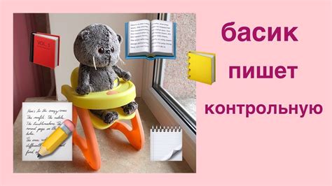 басик пишет контрольную - YouTube
