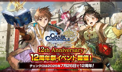 チェインクロニクル 12周年 特設サイト