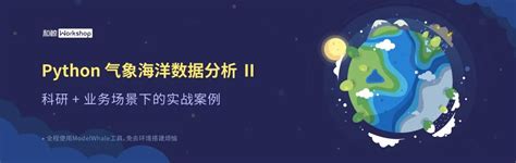 Python 气象海洋数据分析 Ii 专题回顾 和鲸workshop 知乎