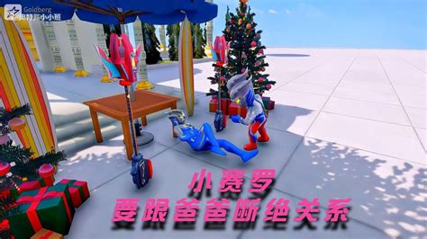 小赛罗要跟赛罗爸爸断绝关系，原来都是贝利亚的阴谋！ Youtube