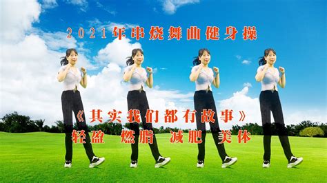 二个农妇爱跳舞：中老年健身操《其实我们都有故事》活力有氧健身，男女老少都喜爱 Youtube