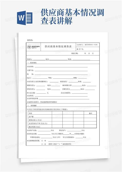 供应商基本情况调查表讲解 Word模板下载 编号qeorygme 熊猫办公