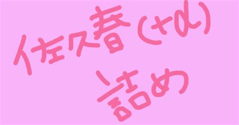 イナズマイレブン 佐久春α詰め ぞねすのマンガ 佐久春 イナイレ男女カプ 音無春奈 Pixiv