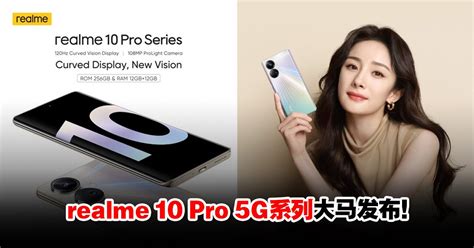 Realme 10 Pro 5g系列大马发布，售价从rm1299起！ Woahmy