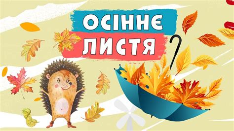 Осіннє листя 🍂🍁Наталя Забіла🍁віршик про осінь Youtube