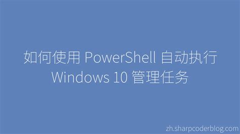 如何使用 Powershell 自动执行 Windows 10 管理任务 Sharp Coder Blog 如何使用 Powershell 自动执行 Windows 10 管理任务 Sharp Coder Blog