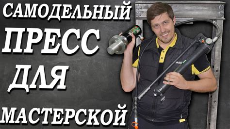 👍 ЛУЧШИЙ ПРЕСС для новой мастерской своими руками 👍 + Испытаем ...