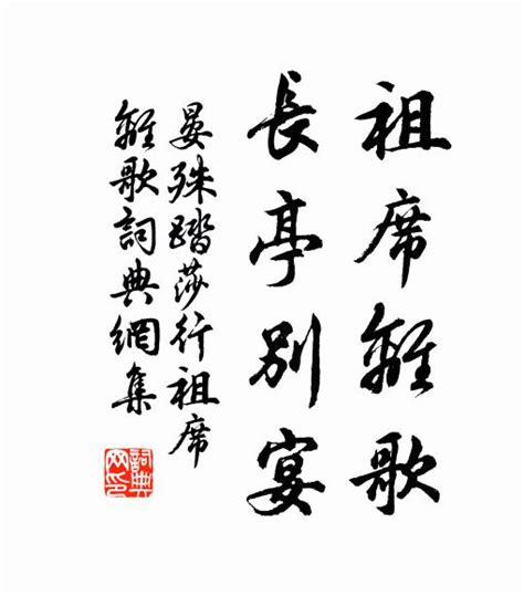 祖席离歌长亭别宴 诗词名句 词典网