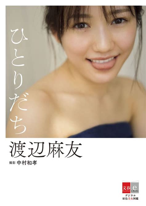 渡辺麻友 Akb48卒業後初の電子写真集発売決定！『デジタル原色美女図鑑 渡辺麻友 ひとりだち』6月29日より主要電子書店で配信｜株式会社文藝