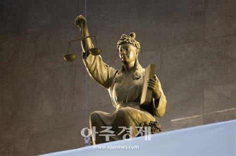 포토 대법원 정의의 여신상 아주경제