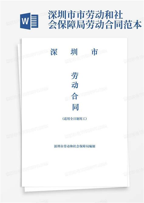 深圳市市劳动和社会保障局劳动合同范本Word模板下载 编号ldrxybxz 熊猫办公
