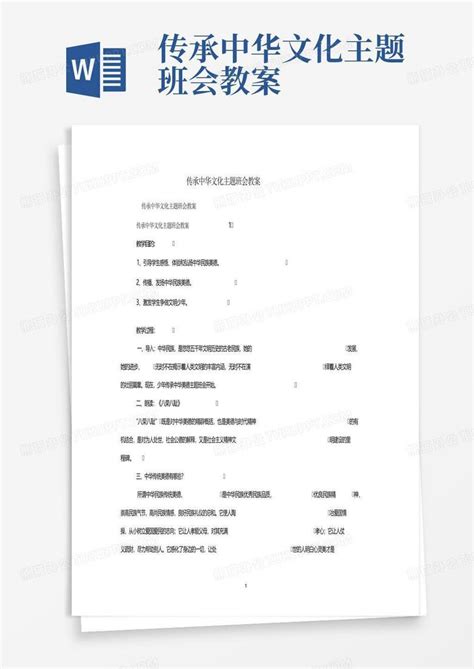 传承中华文化主题班会教案word模板下载编号lwajnmrz熊猫办公
