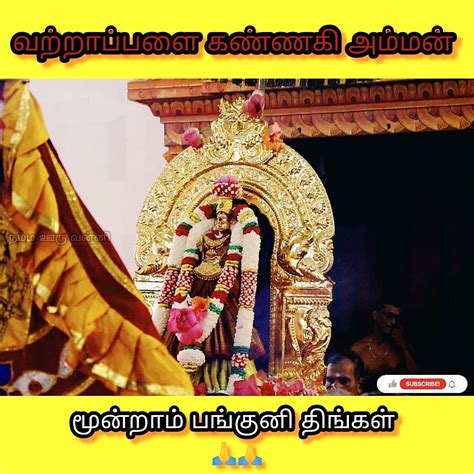 மூன்றாம் பங்குனி திங்கள்🙏 வற்றாப்பளை கண்ணகி அம்மன் மூன்றாம் பங்குனி
