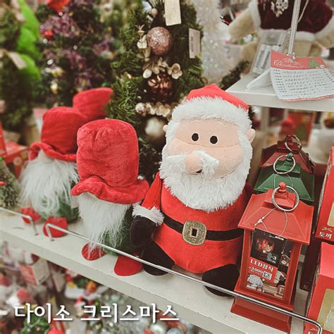 다이소 크리스마스 트리 장식 예쁘고 귀여운 소품 가득 네이버 블로그