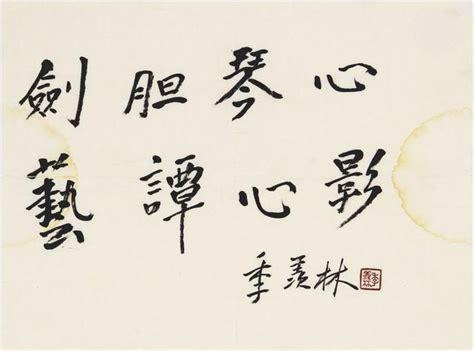 國學大師季羨林書法藝術，溫總理曾五次看望，稱其作品非常耐讀！ 每日頭條