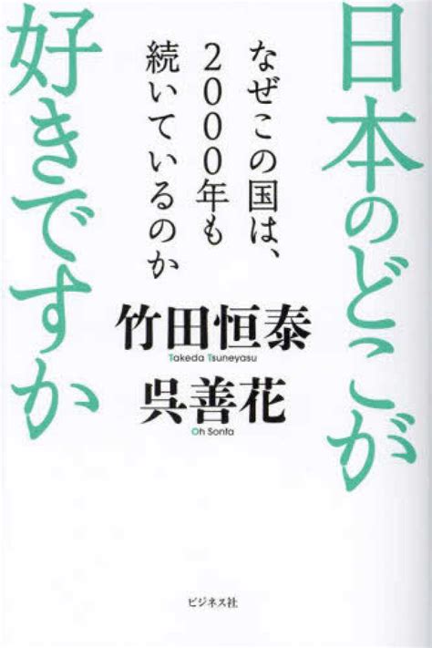 日本のどこが好きですか 竹田恒泰呉善花 紀伊國屋書店ウェブストア｜オンライン書店｜本、雑誌の通販、電子書籍ストア