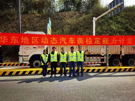 上海市计量测试技术研究院门户网站 院所动态 我院在华东大区动态汽车衡检定能力计量比对中获满意结果