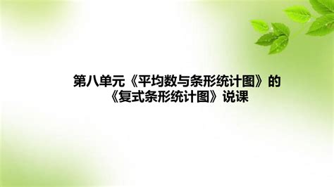 人教版数学四年级下册第八单元《平均数与条形统计图》的《复式条形统计图》说课课件（含教学反思） 共19张ppt 21世纪教育网