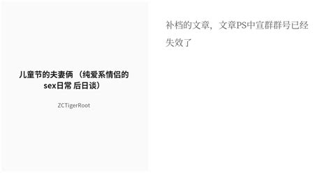 [r 18] 纯爱 中出 儿童节的夫妻俩 （纯爱系情侣的sex日常 后日谈） Zctigerrootの小説 Pixiv