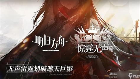 明日方舟惊霆无声12 8磨难难度攻略明日方舟九游手机游戏