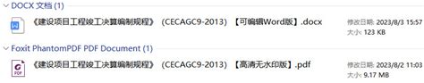 《建设项目工程竣工决算编制规程》（cecagc9 2013）【全文附高清无水印pdfdocword版下载】 国家标准及行业标准 郑州威驰