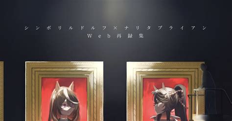 C101 【c101新刊】ルドブラweb再録本（サンプル） Hamiのマンガ ウマ娘プリティーダービー ルドブラ Pixiv