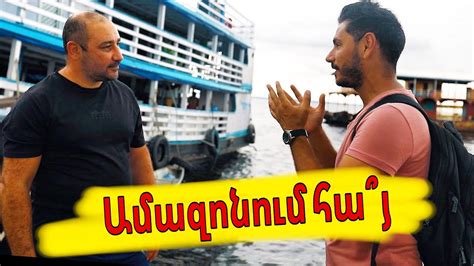 Նույնիսկ Ամազոնում հայ է ապրում Բրազիլիա Youtube