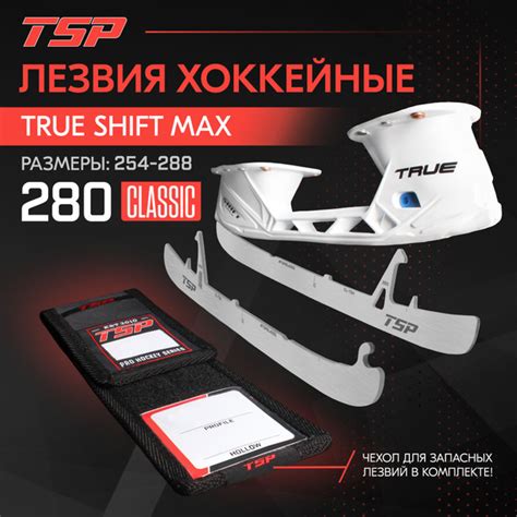 Лезвия хоккейные TSP Classic для стакана Shift Max, 280 купить по ...