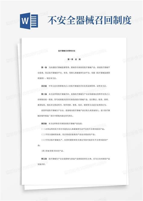 医疗器械召回管理办法2017年5月1日word模板下载编号lnvwowjj熊猫办公