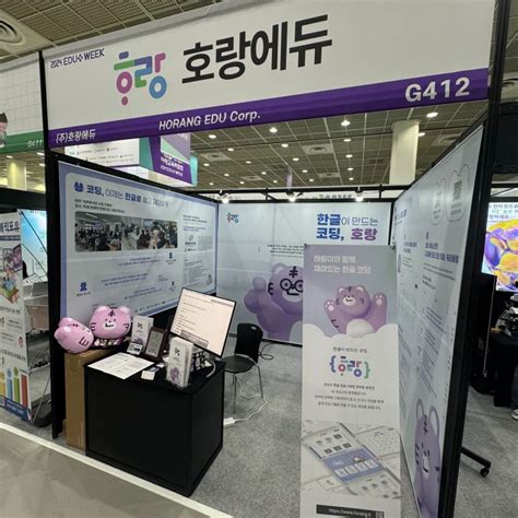 Linkedin 유도희 페이지 호랑에듀 In Coex 에듀플러스위크 미래교육박람회 참여 8월 8일목부터 10일토