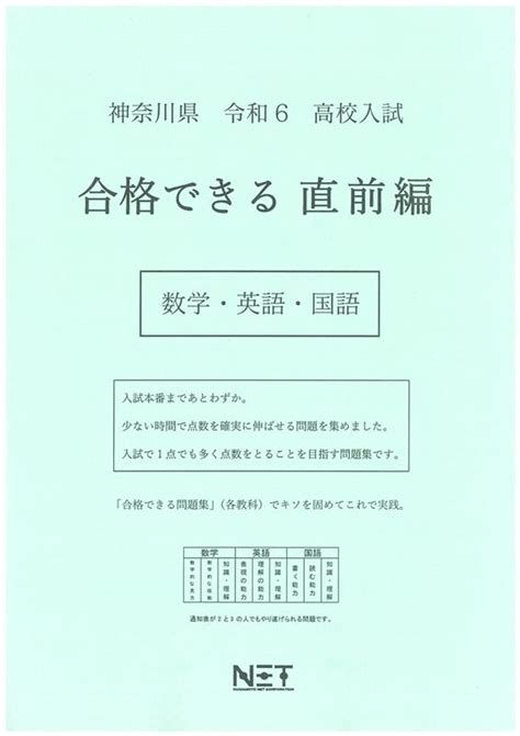 楽天ブックス 神奈川県高校入試合格できる直前編数学・英語・国語（令和6年度） 9784815325596 本
