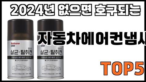 [자동차에어컨냄새 추천]ㅣ쿠팡에서 제일 잘팔리는 자동차에어컨냄새 Best 5 추천해드립니다 Youtube